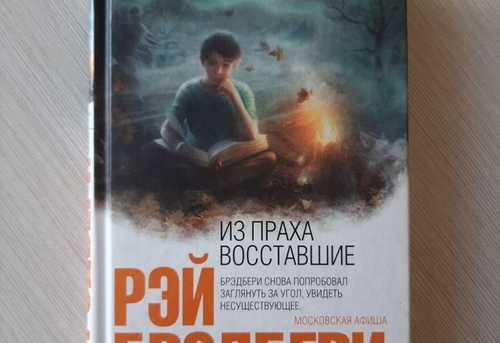Из праха восставшие, Р. Брэдбери