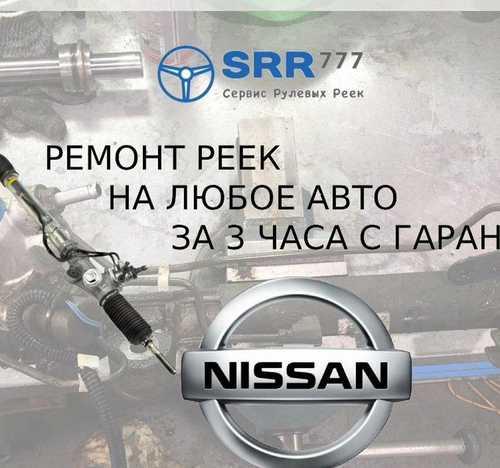 Рулевая рейка Ниссан Х-Трейл Nissan X trail