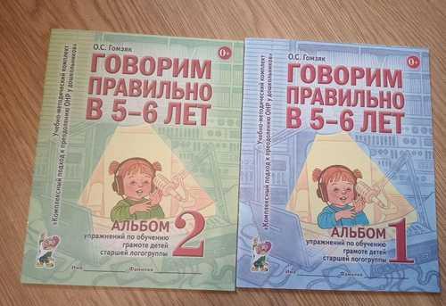 Гомзяк, Говорим правильно 5-6 лет, альбом 1 и 2