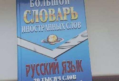 Большой словарь иностранных слов Русский язык