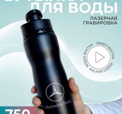 Бутылка для воды спортивная Mercedes-Benz