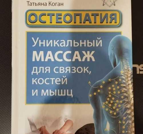 Остеопатия