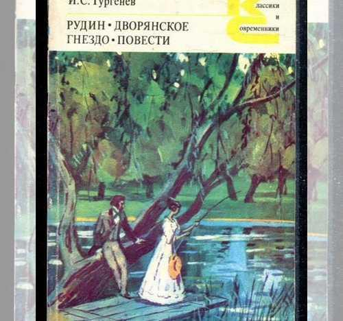 Рудин. Дворянское гнездо. Повести Серия: Классики и современники