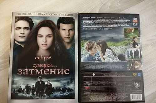 Dvd диск Сумерки. Сага. Затмение