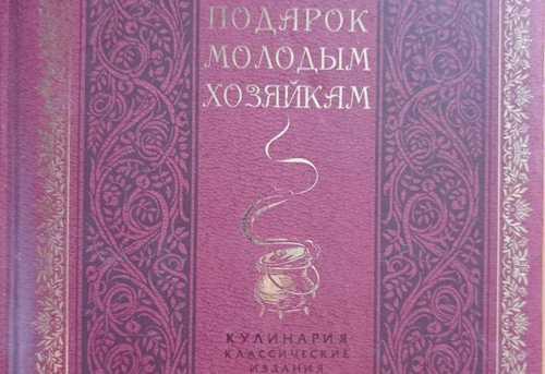 Книга,Подарок молодым хозяйкам