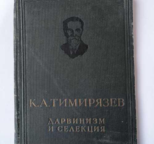 К. А. Тимирязев "Дарвинизм и селекция", 1937 г