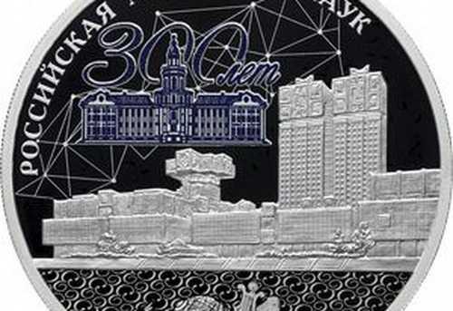Монета 3 рубля 300 лет Российской академии наук