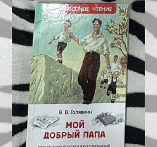 Книга мой добрый папа