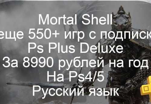 Mortal Shell и 550+игр на Ps4/5 с Ps Plus на год