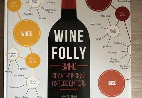 Книга Wine Folly (Вино. Практический путеводитель)