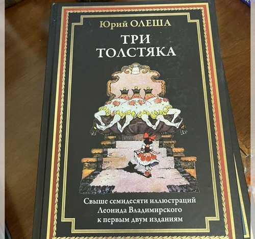 Олеша Юрий. Три Толстяка. Илл. Л. Владимирского