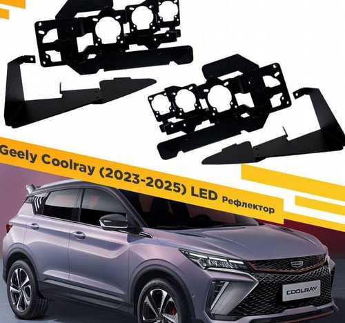 Рамки для установки линз в фары Geely Coolray 2023