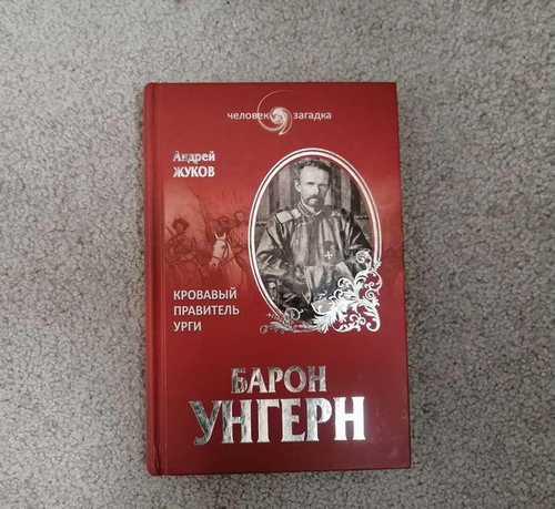 Барон Унгерн Кровавый правитель Урги Андрей Жуков