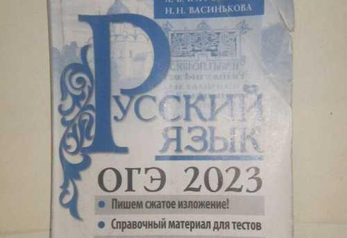 Учебник "Русский язык. огэ 2023" Б-У И. Пасечник