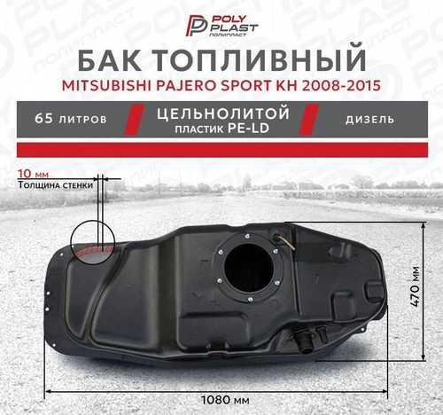 Топливный бак Mitsubishi Pajero Sport KH 2008-2015