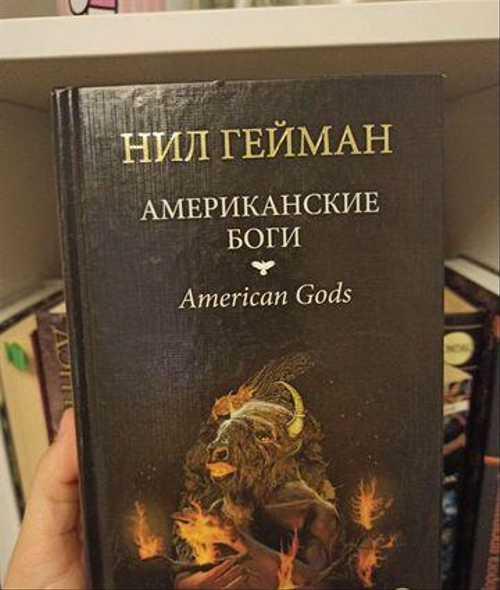 Книга Нила Геймана "Американские боги"