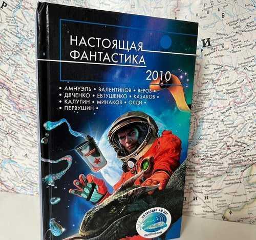 Настоящая фантастика 2010