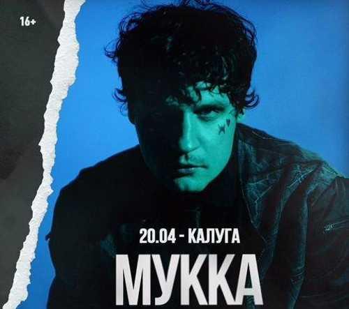 VIP билет на концерт мукка Калуга 20 апреля