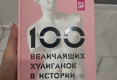 Книга "100 величайших хулиганок"
