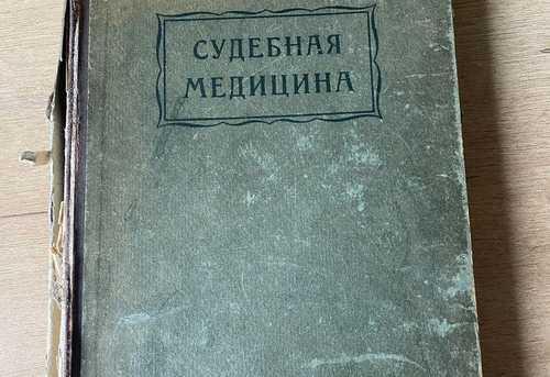 Книга судебная медицина