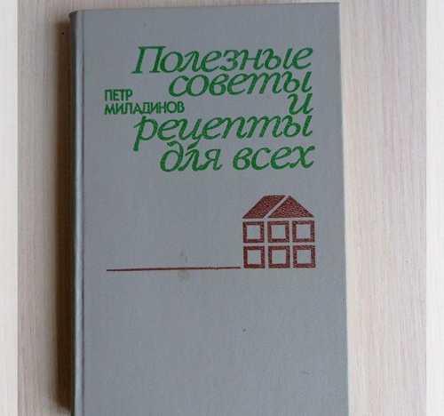 Петр Миладинов. Полезные советы и рецепты для всех