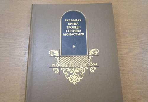 Вкладная книга Троице-Сергиева монастыря