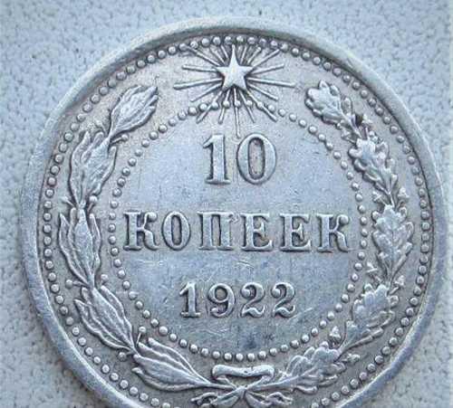 10 копеек 1922г