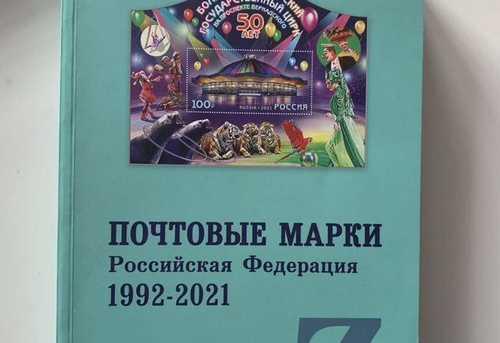 Каталог почтовых марок РФ 1992-2021
