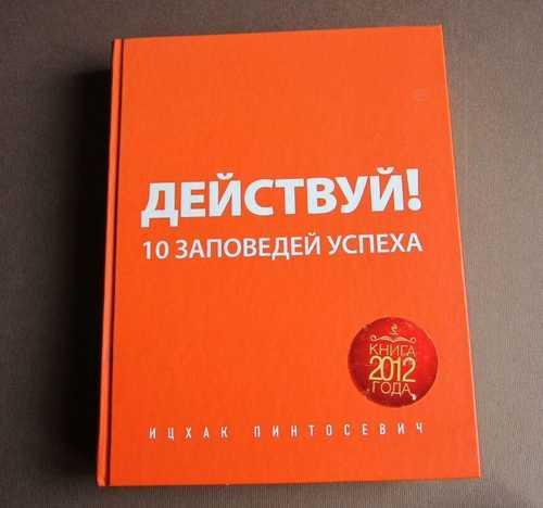 Книга 10 заповедей успеха