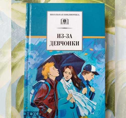 Книга-сборник "Из-за девчонки"