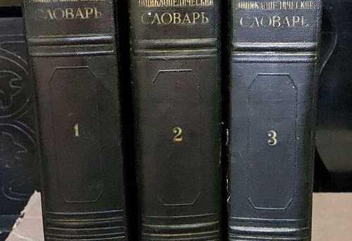 Книги, Энциклопедический словарь, 3 тома, 1953 г