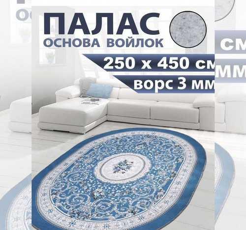Палас 250*450