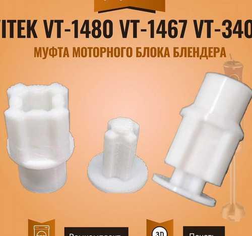 Муфта моторного блока для блендеров Vitek VT-1480