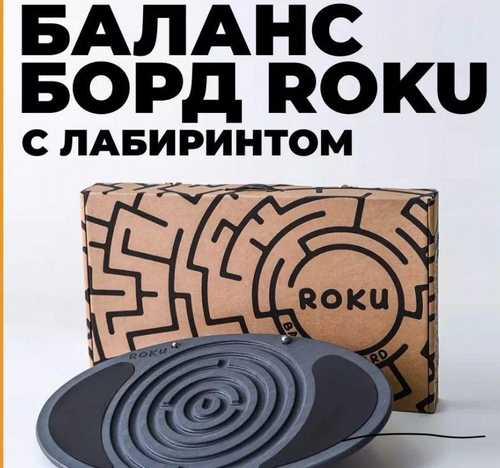 Балансборд с лабиринтом Roku