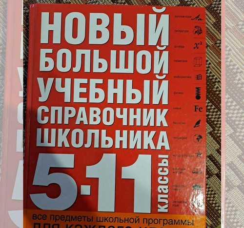 Большой учебник справочник школьника 5-11 классы