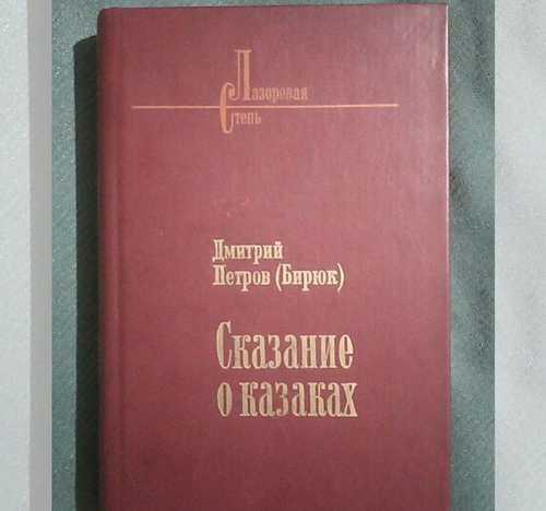Петров (Бирюк) Д.И. Сказание о казаках. Т. 2. 1989