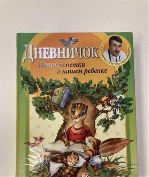 Дневничок/альбом развития ребенка (Комаровского)