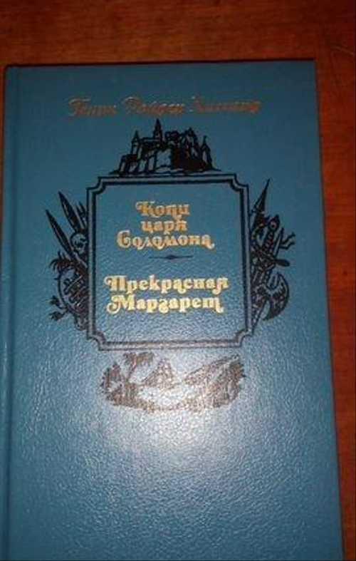 Г. Р. Хаггард "Копи царя Соломона"