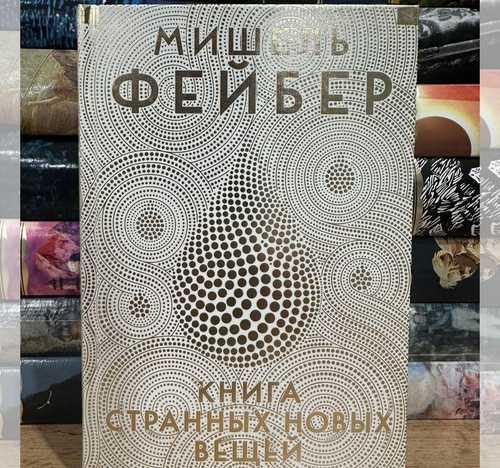 Мишель Фейбер - Книга странных вещей