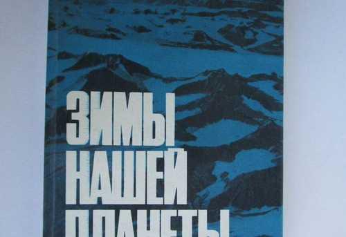 Книга. Зимы нашей планеты. 1982 год