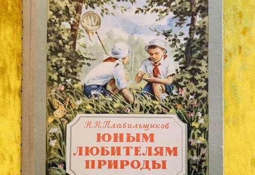 Плавильщиков Юным любителям природы 1953