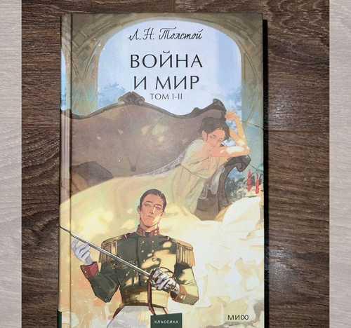 Лев Толстой. Война и мир. Том 1-2