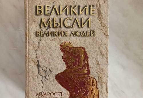 Книга Великие мысли великих людей