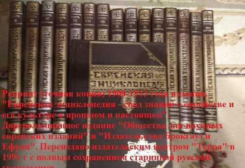 Еврейская энциклопедия (16 томов).Репринт 1908 год