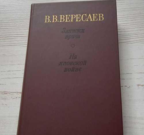 В.В.Вересаев. Записки врача.На японской войне