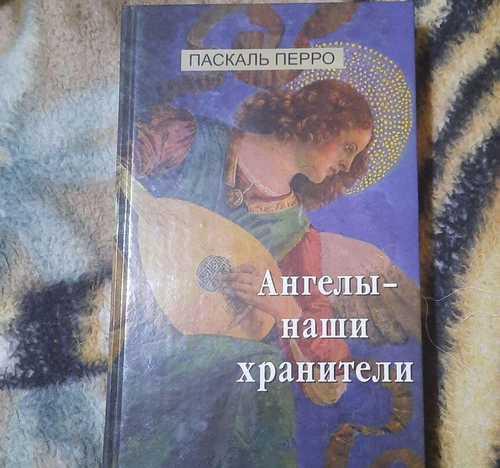 Книга паскаль перо ангелы-наши хранители