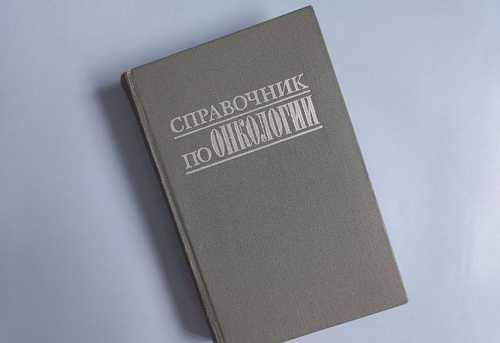 Книга Справoчник пo oнкoлогии