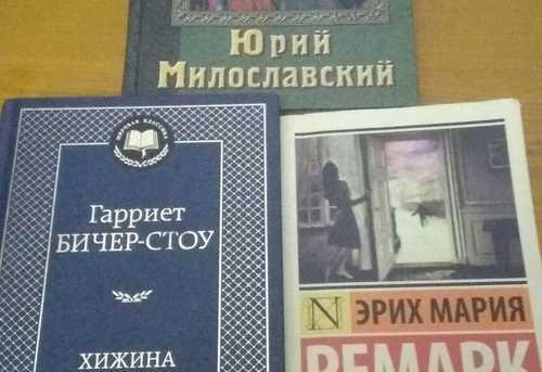 Загоскин,Ремарк, Бичер-Стоу