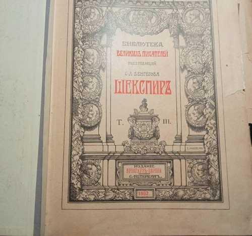Книга шекспир 1902 года