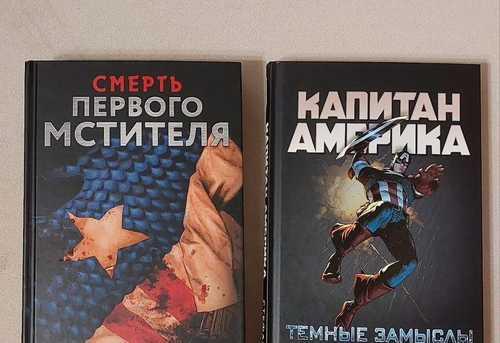 Книги Марвел Капитан Америка